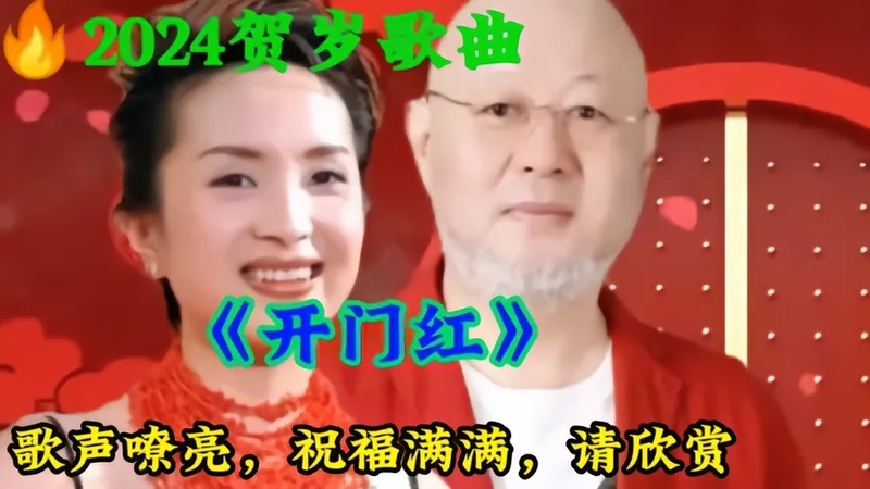 火风汤灿演唱《开门红》祝大家2024年开门大吉,万事如意,请欣赏