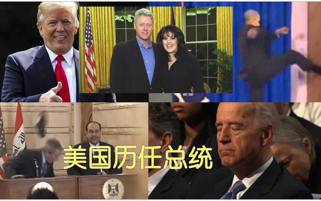 美国历任总统 川建国 拜振华 川普 拜登 懂王 睡王 星条旗永不落 ...