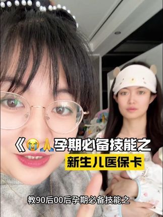 ...讲清楚!新生儿医保卡如何办理?有什么福利?新手爸妈看过来#生孩子 ...