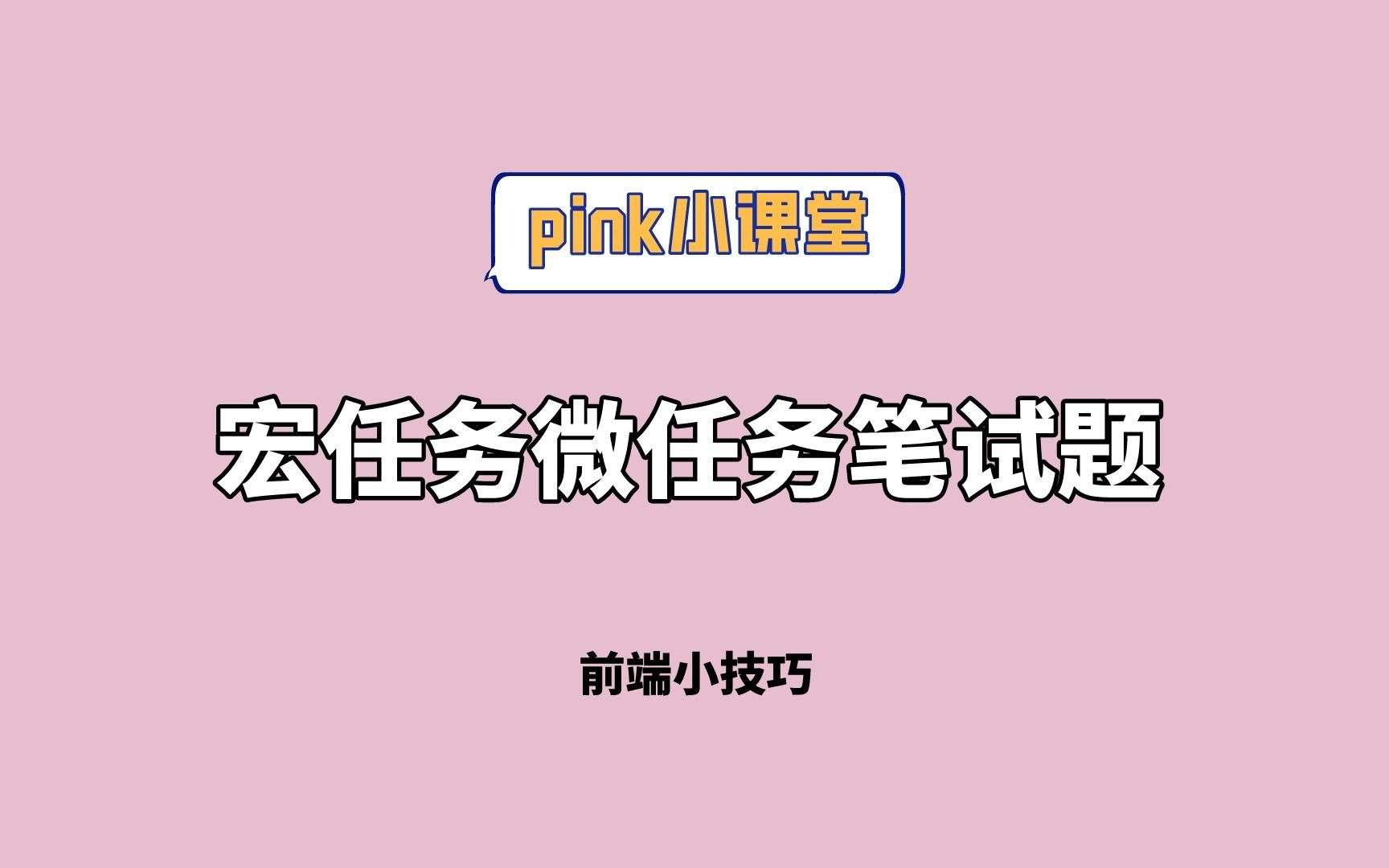 宏任务微任务笔试题