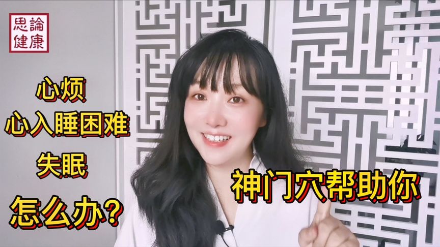 心烦、入睡困难、失眠怎么办?神门穴帮助你