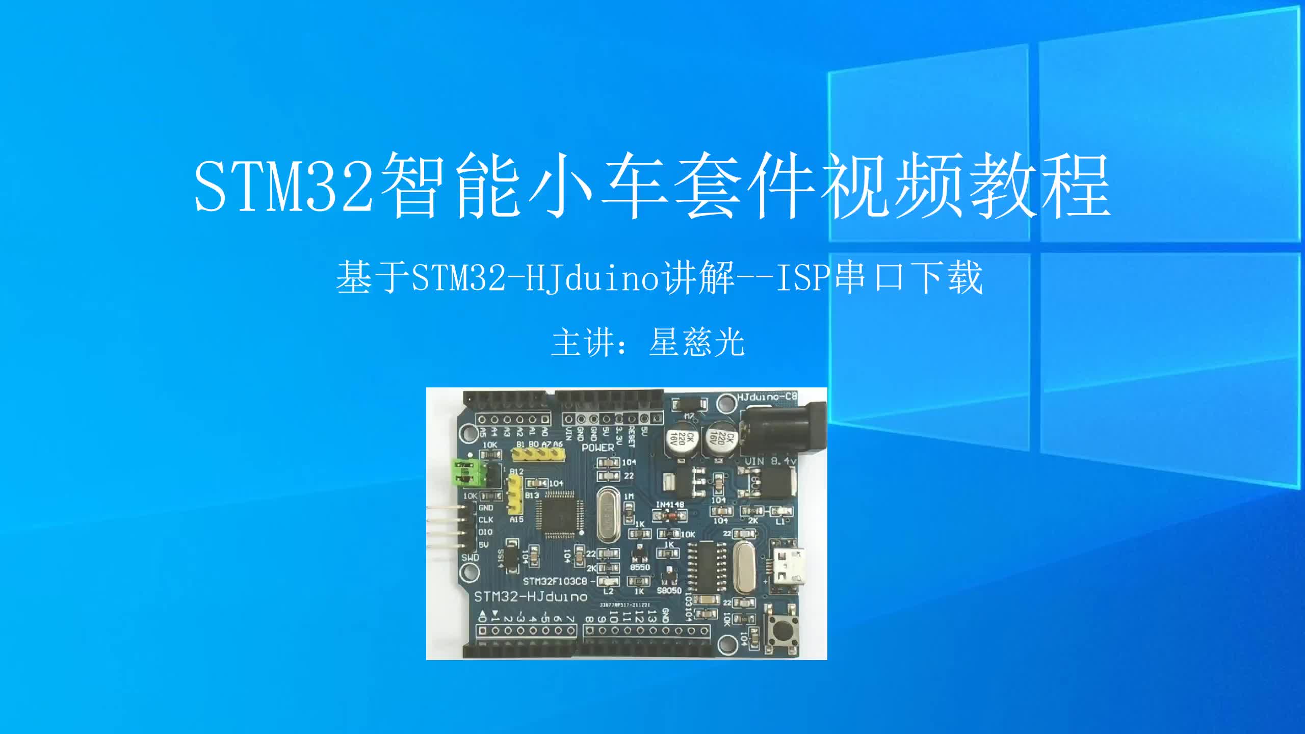 STM32单片机视频教程 STM32F103ISP串口下载