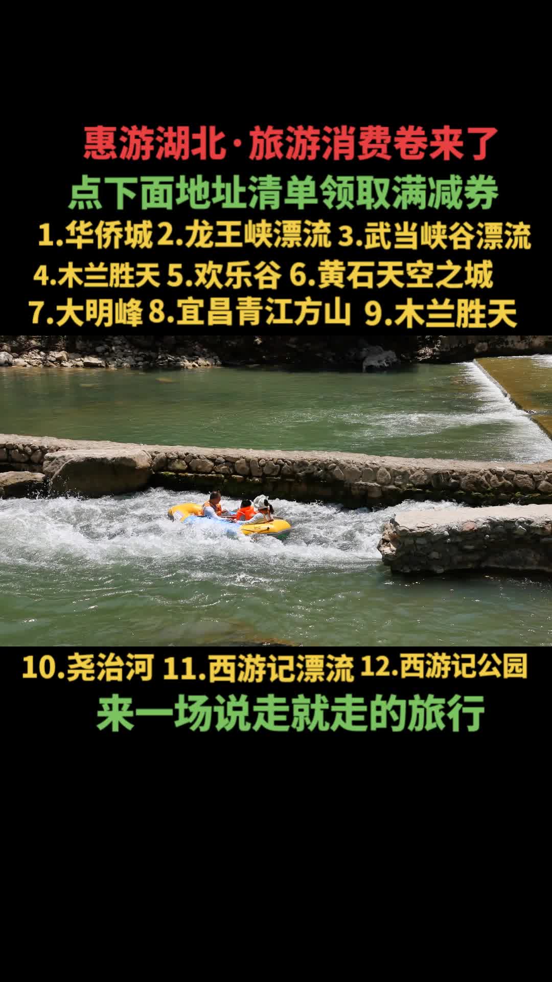 惠游湖北消费来了 抓住机会 来一场说走就走的旅行吧 点下面地址清单...
