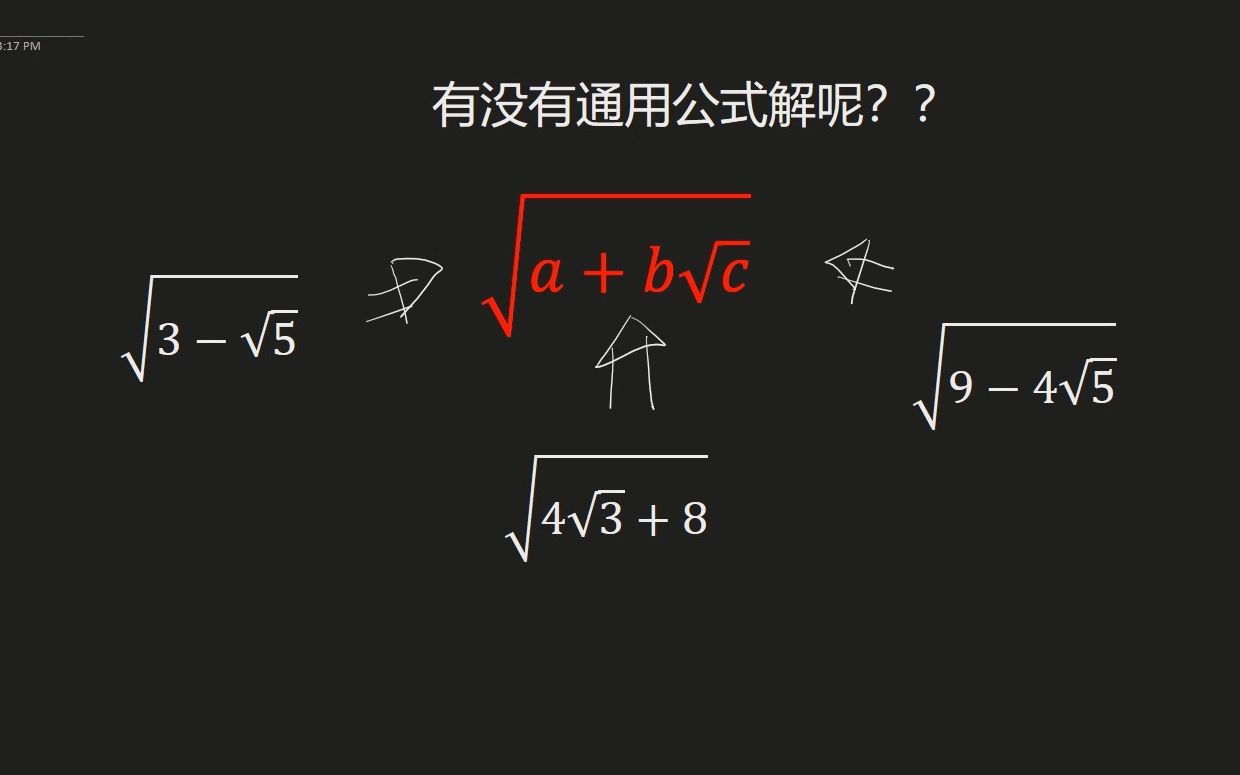 化简根号通用公式,再也不用配方了,记好了可以口算出结果,你也能成为...