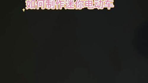 如何制作迷你电动车科技小制作动手能力科学验学生科技手工作业自制...