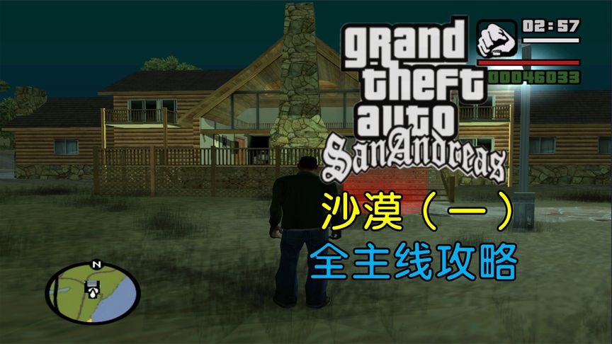 【ZF君】《GTA:圣安地列斯》第20期 沙漠(一)全主线任务攻略