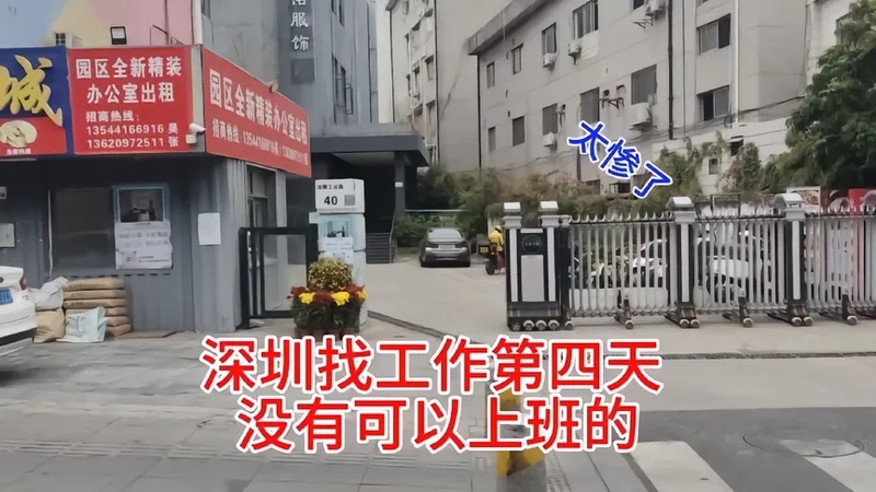 深圳找工作,室内设计转型网络销售,第四天没找到工作太惨了