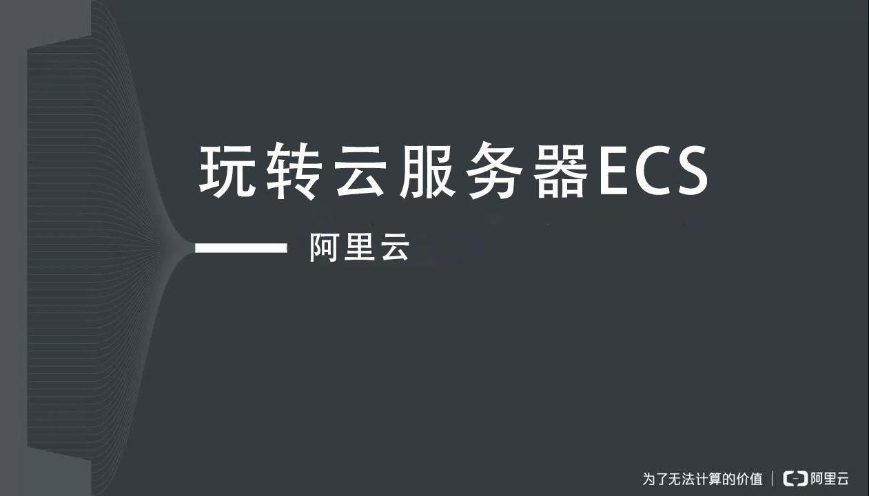 阿里云-7天玩转云服务器ECS