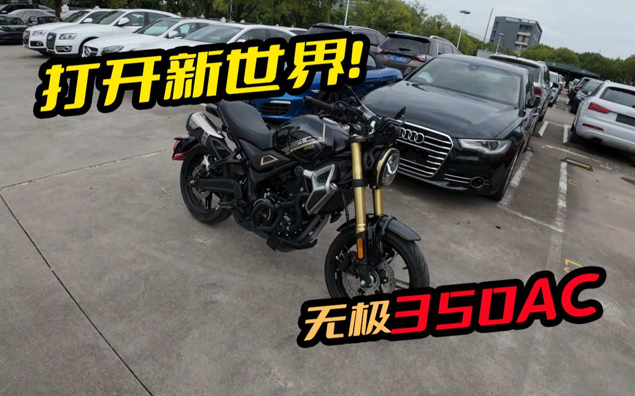 雅马哈没有做到的事,无极350AC做到了!
