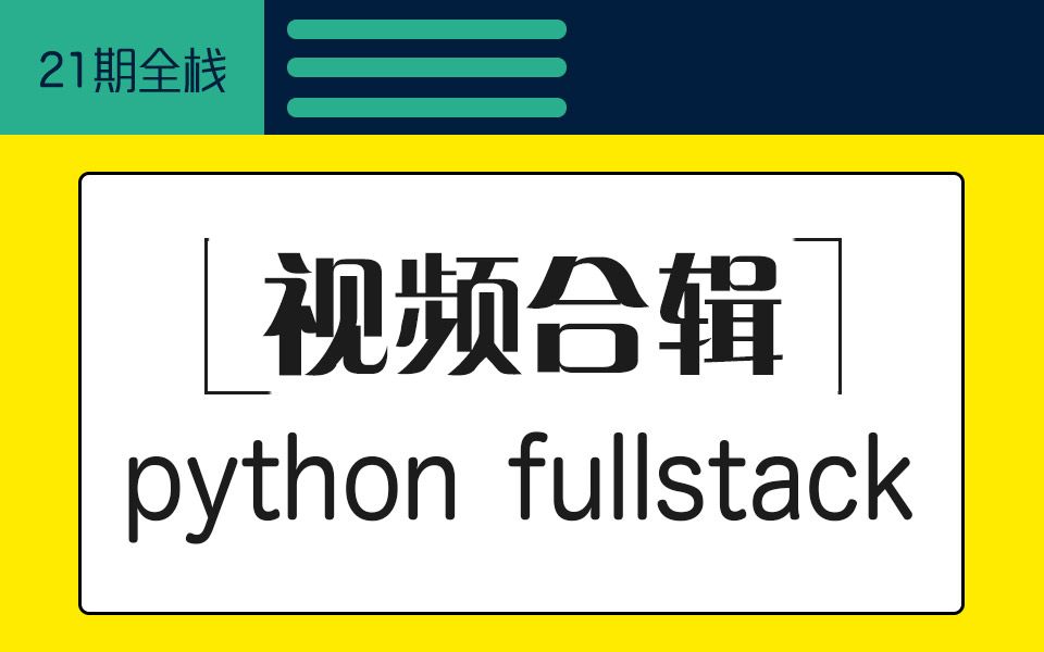 老男孩教育丨Python全栈21期 每日课程精选