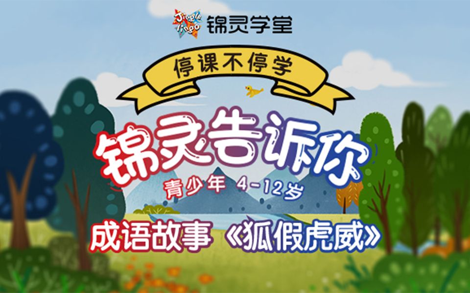 停课不停学!青少年(4-12岁)锦灵告诉你—成语故事之《狐假虎威》