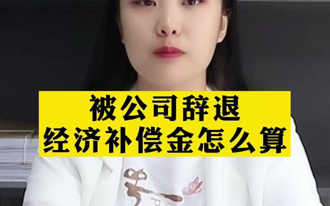被公司辞退,经济补偿金怎么算?