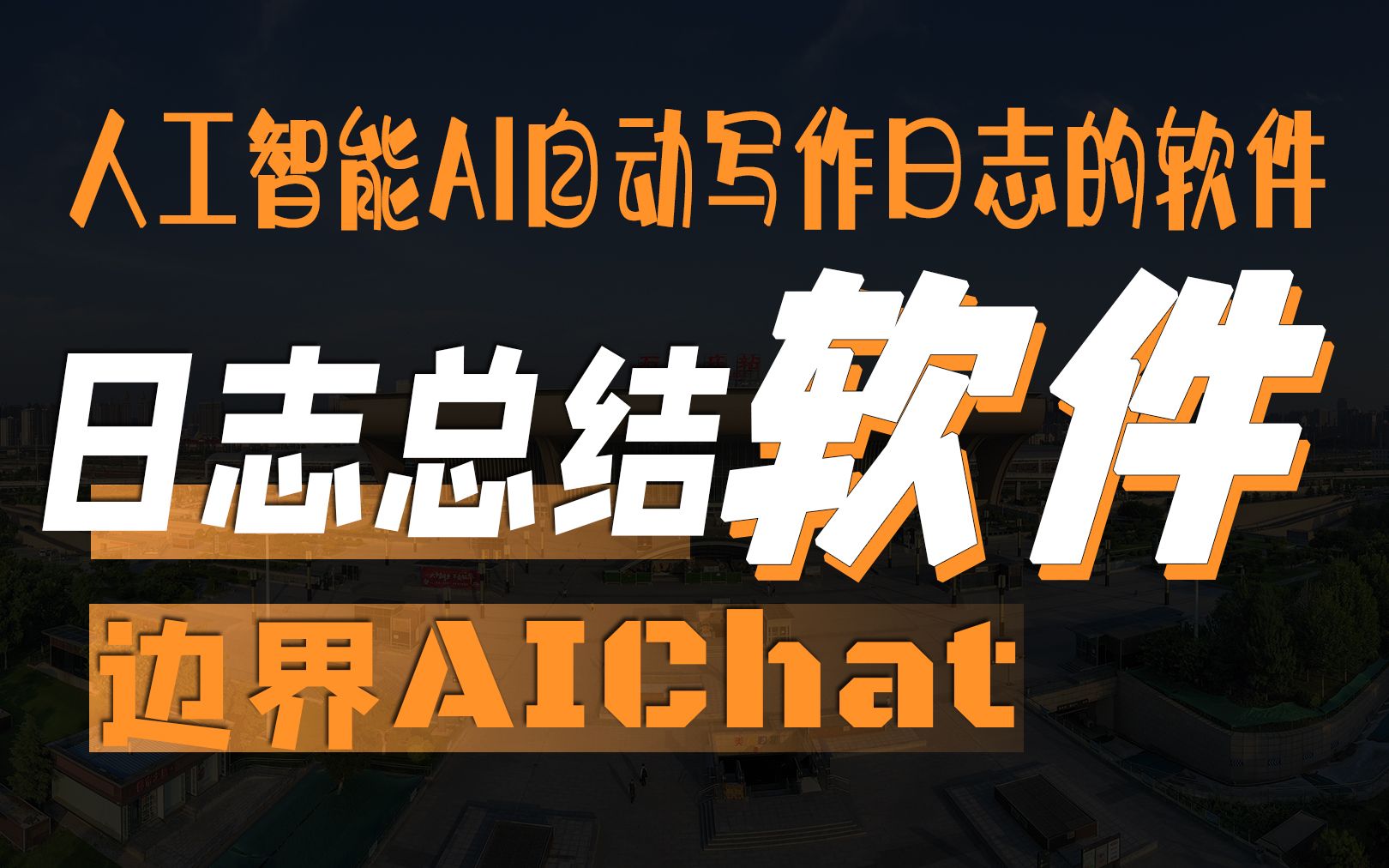 “AI工作日志助手”它是一个人工智能驱动的工作日志、周报、月报和...