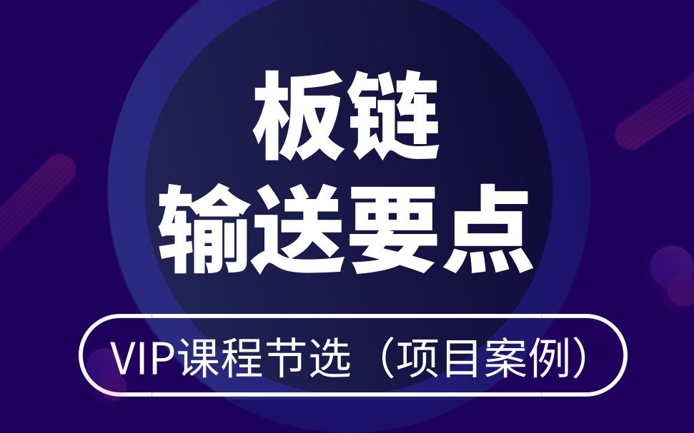 非标自动化机械设计项目案例设计:6分钟就可以掌握板链输送要点!