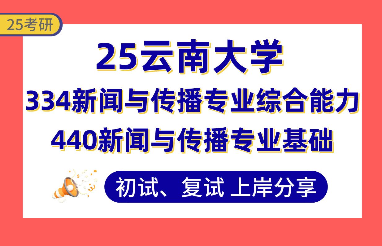 ...与传播专业基础真题讲解#云南大学新闻传播/公共传播/国际传播考研