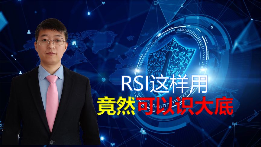 RSI这样使用,可以识别大底,尤其是参数修改后,能抓到疯牛。