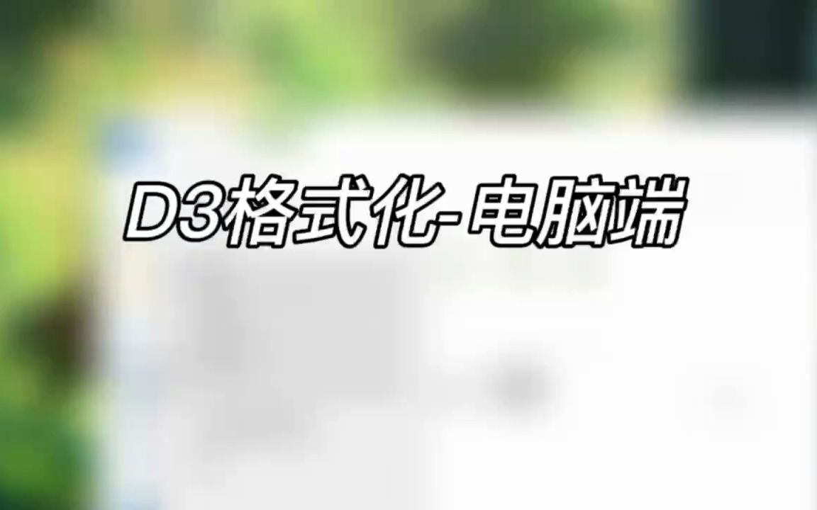 如何格式化内存卡