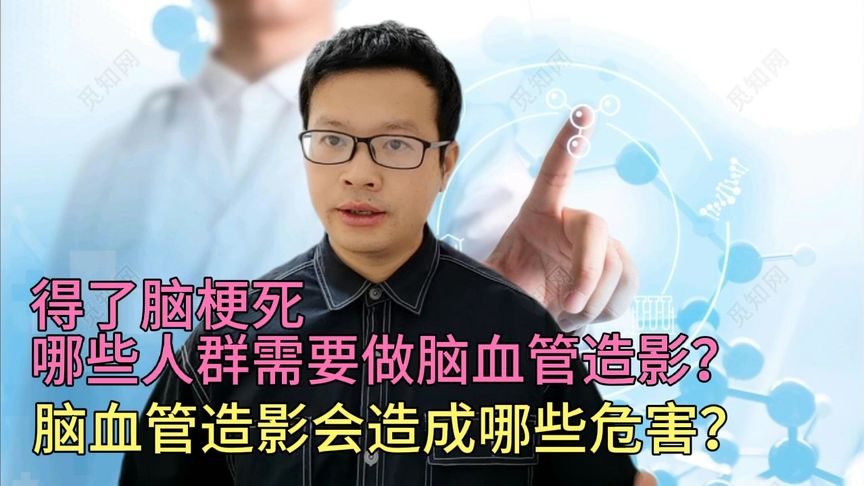 得了脑梗死,哪些人群需要做脑血管造影?脑血管造影有哪些危害?