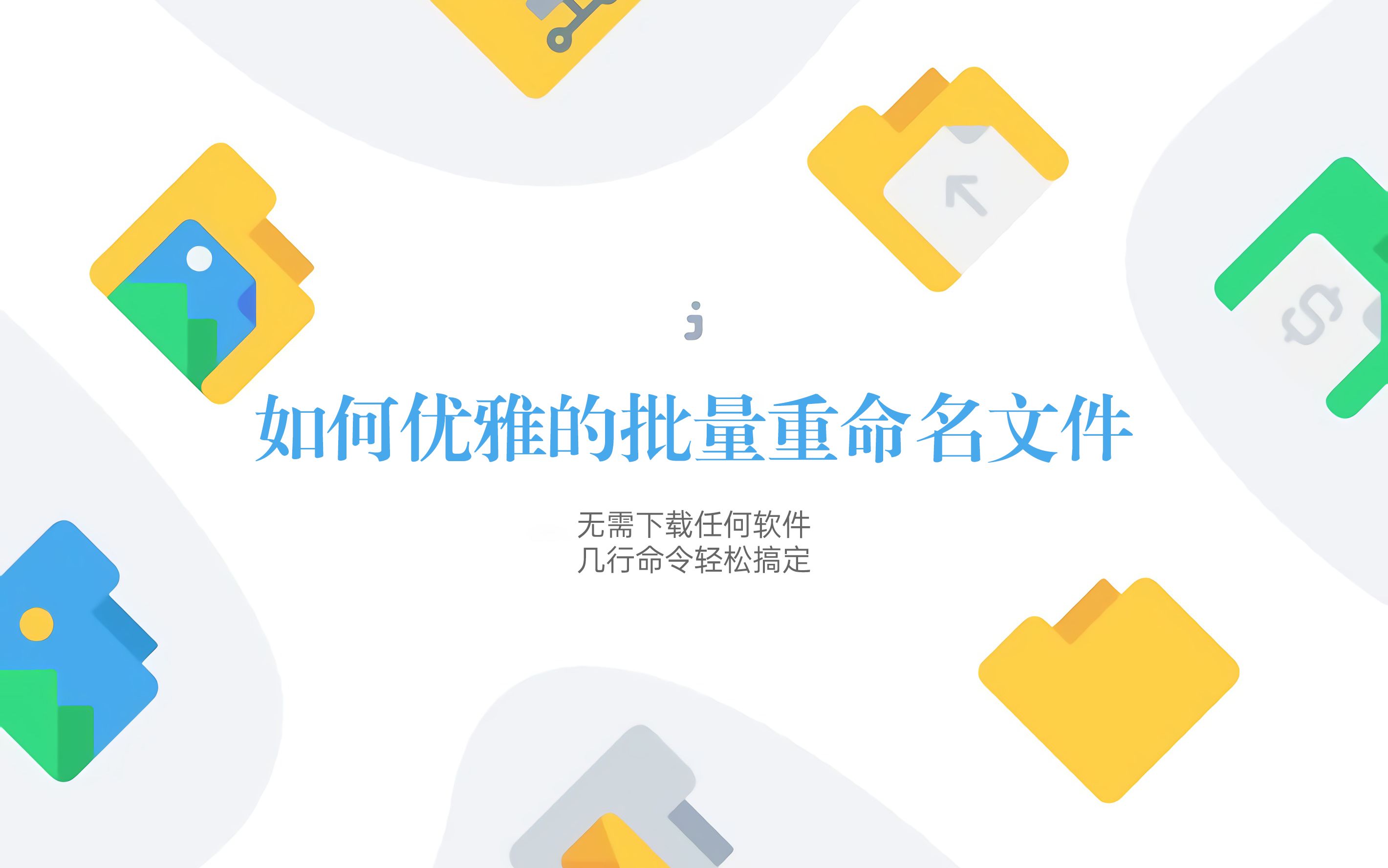 如何优雅的批量重命名文件【高玩】