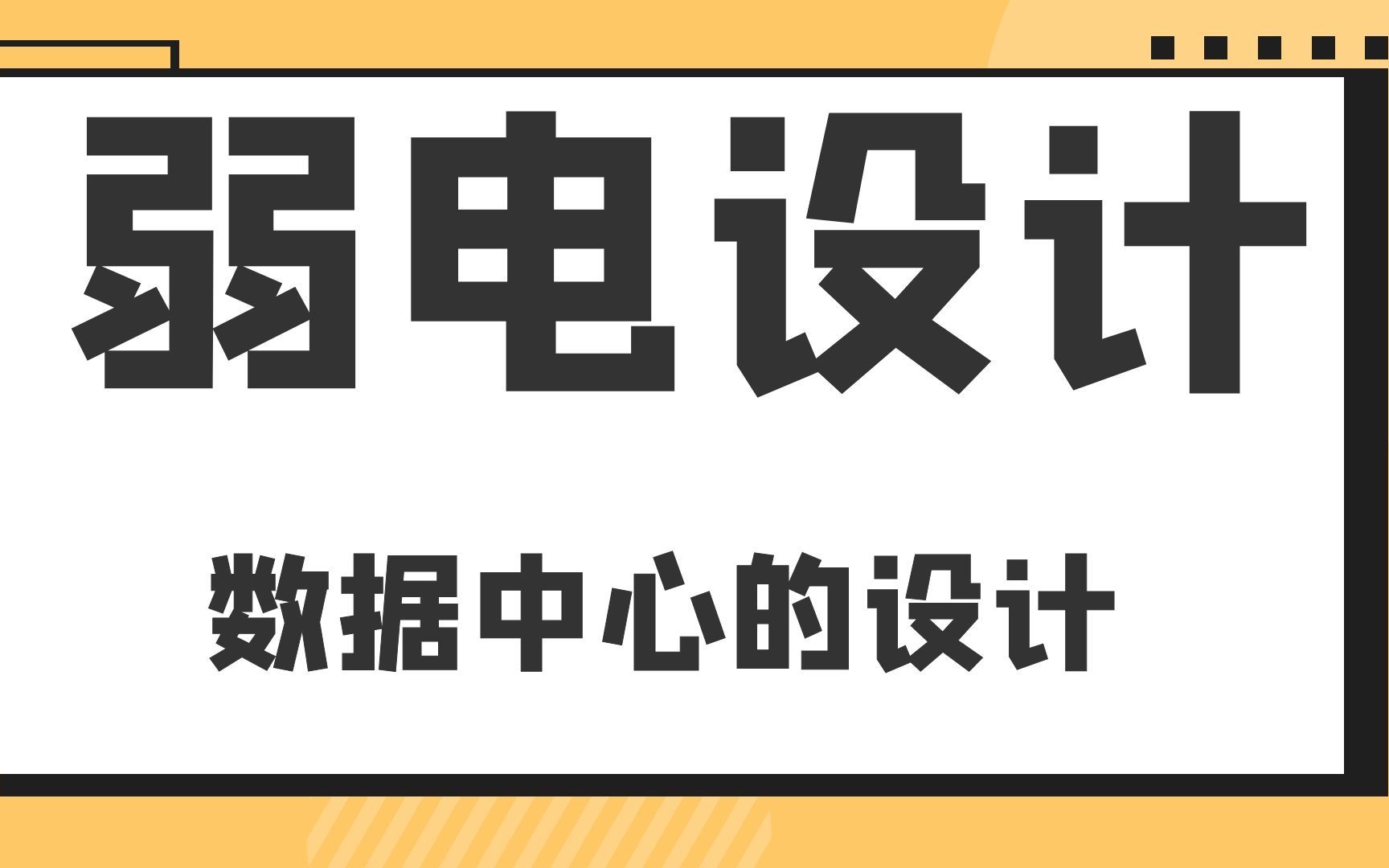 数据中心,模块化机房的设计--弱电设计内容
