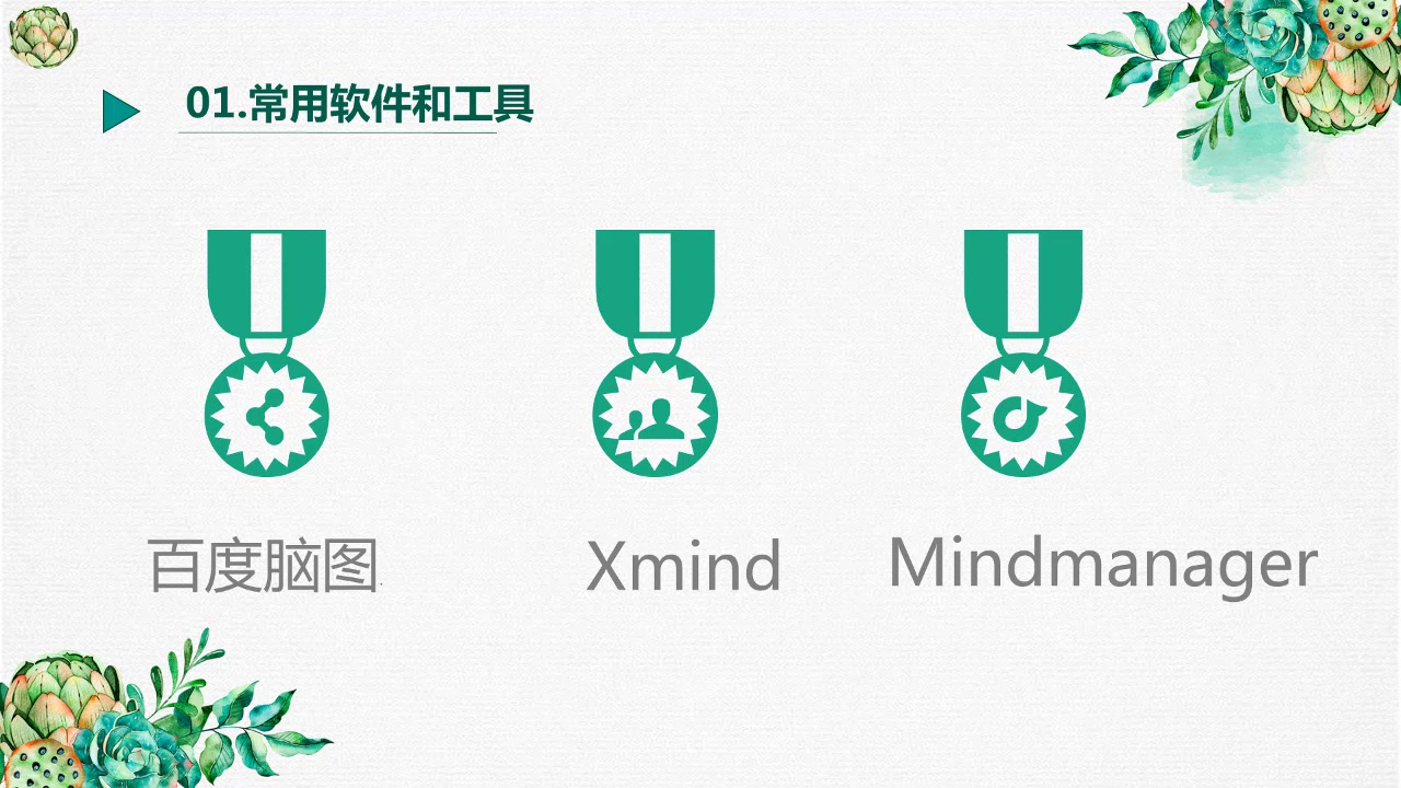 教你如何使用思维导图软件工具
