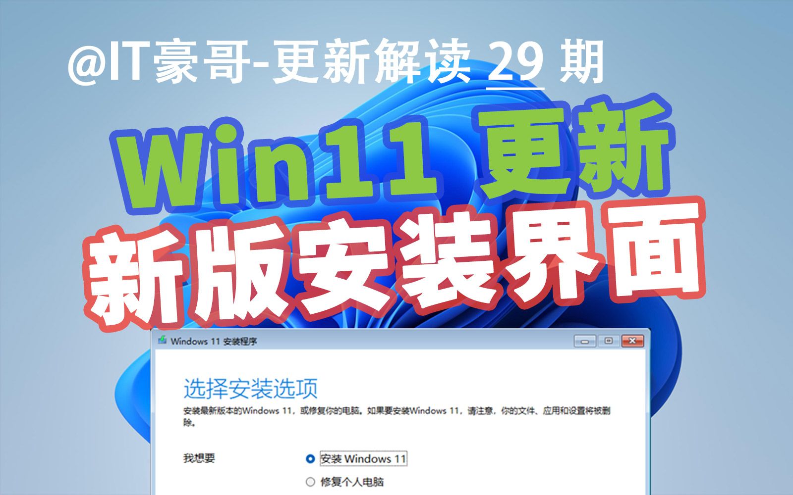 2024年,Win11迎来新版安装界面!微软用了12年的Windows 安装界面,...