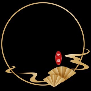 百晓生说剧