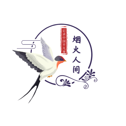 烟-火-人-间 