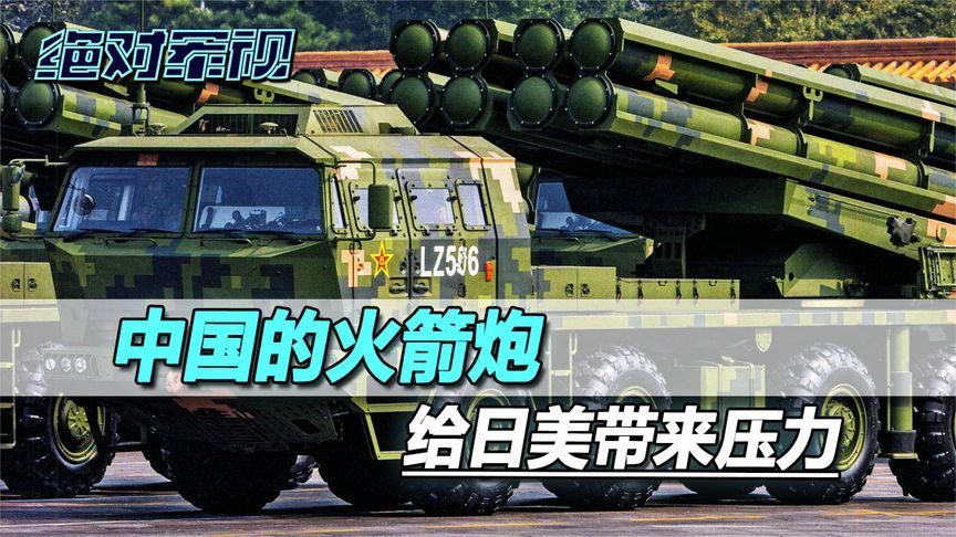 中国的火箭炮,射程已超过导弹,给日美带来的压力,远比想象的大