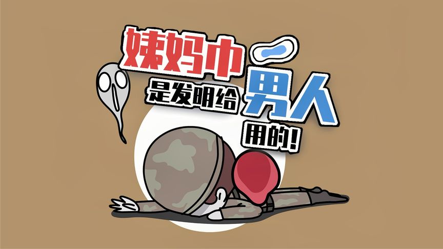 姨妈巾竟然是发明给男生用的?!
