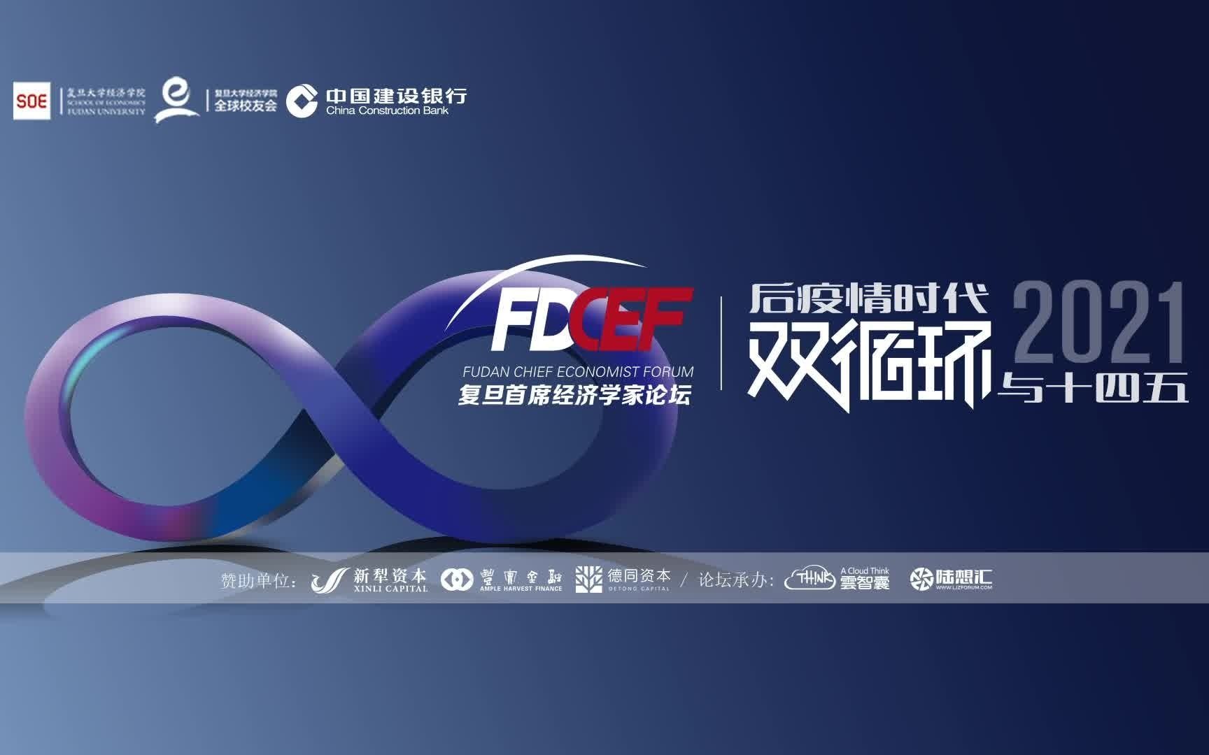 即将开幕|第六届复旦首席经济学家论坛--后疫情时代“双循环”与“...