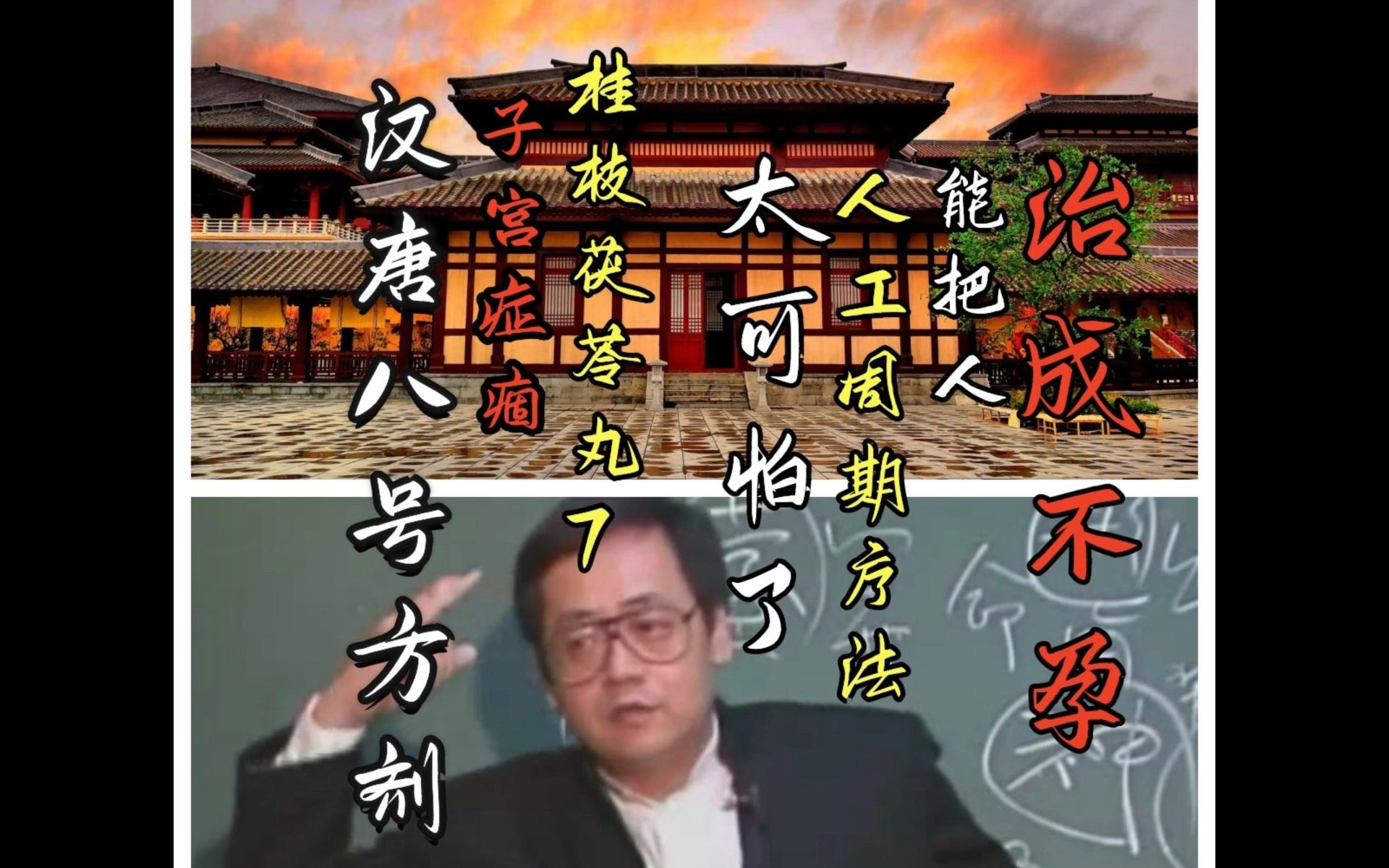 倪海厦-汉唐方剂8号子宫症痼:桂枝茯苓丸7太可怕了,人工周期疗法能把...