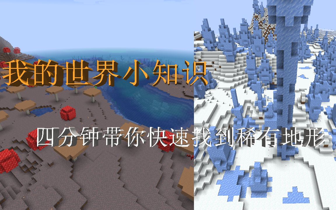 四分钟教你在我的世界找到稀有地形