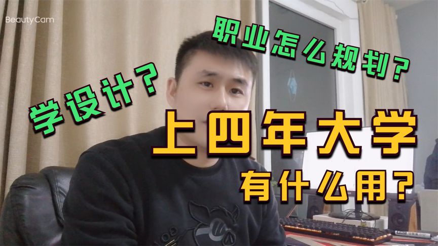 学设计的大学生上四年大学有啥用?择业前应该知道些什么?
