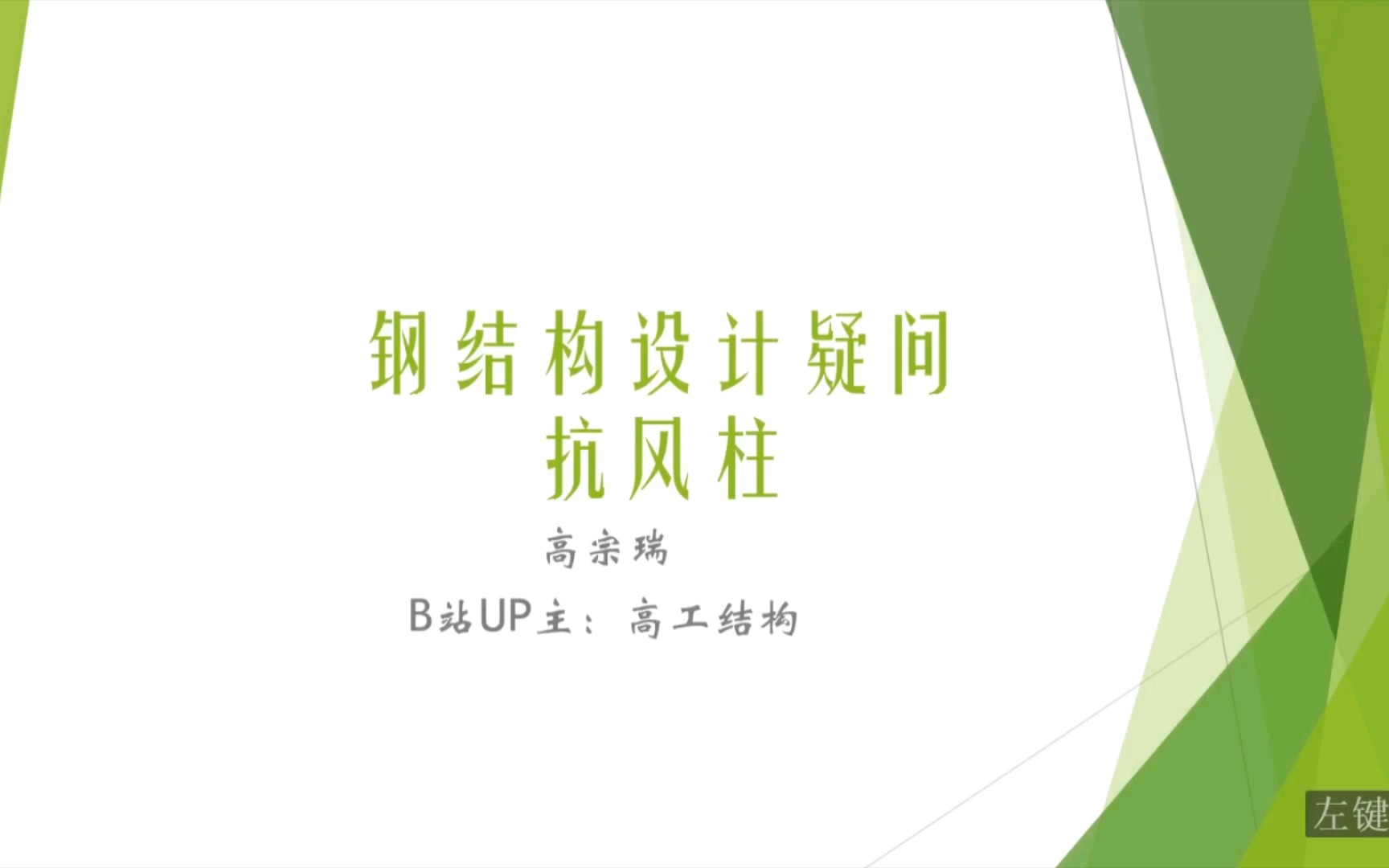 钢结构设计疑问-抗风柱