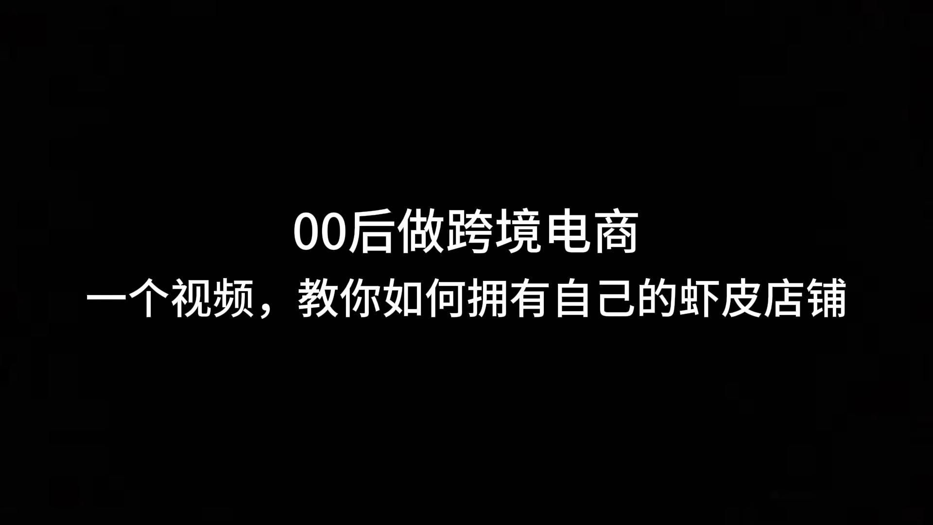 【00后做跨境电商】一个视频,教你如何拥有自己的虾皮店铺!