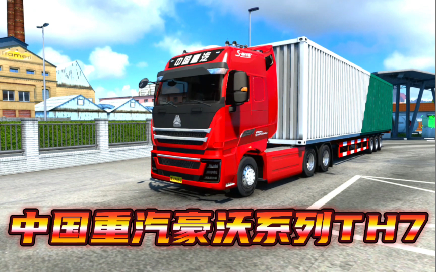 【欧洲卡车模拟2】国产mod(中国重汽)“豪沃TH7”
