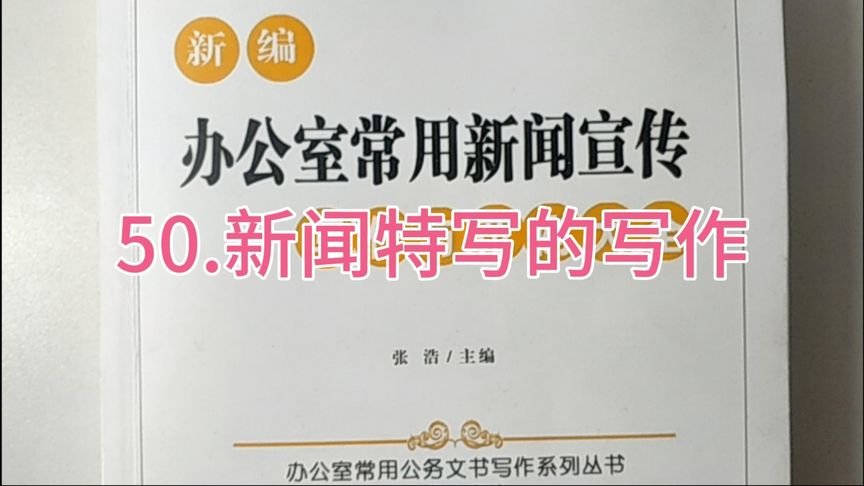 《办公室常用新闻宣传写作与范例大全》精读第50天