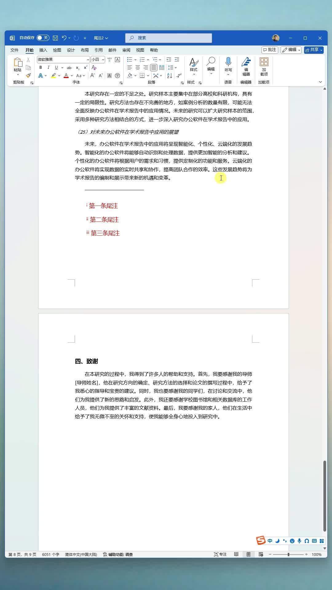 Word论文尾注后面如何加致谢页面内容?