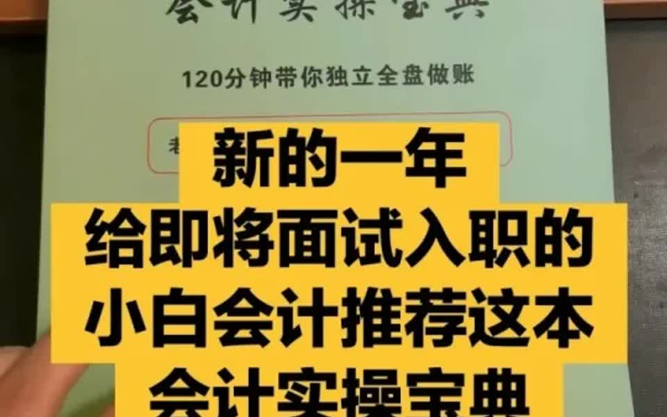 会计实操:小白会计的福音会计实操宝典