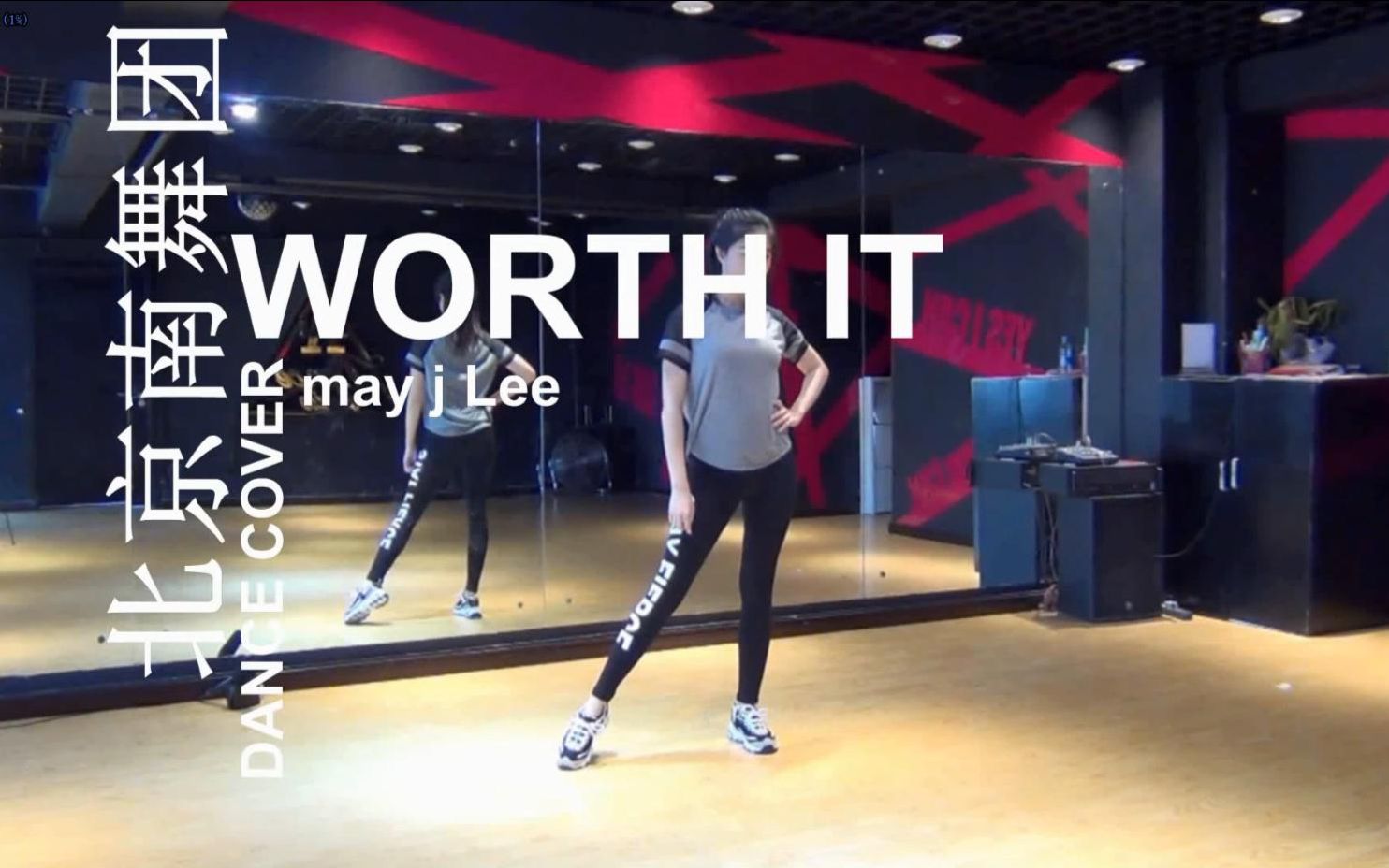 【南舞团】worth it 1m 中文舞蹈分解教学视频 练习室(上)