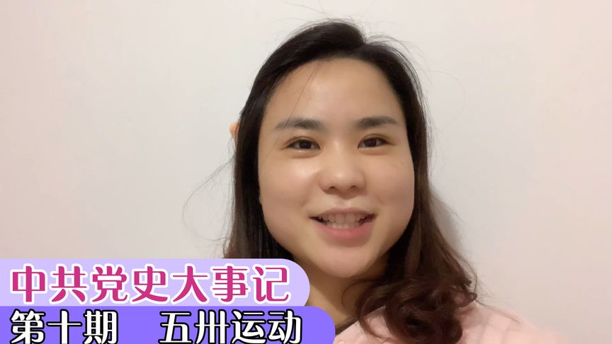 中共党史大事记|第十期 五卅运动