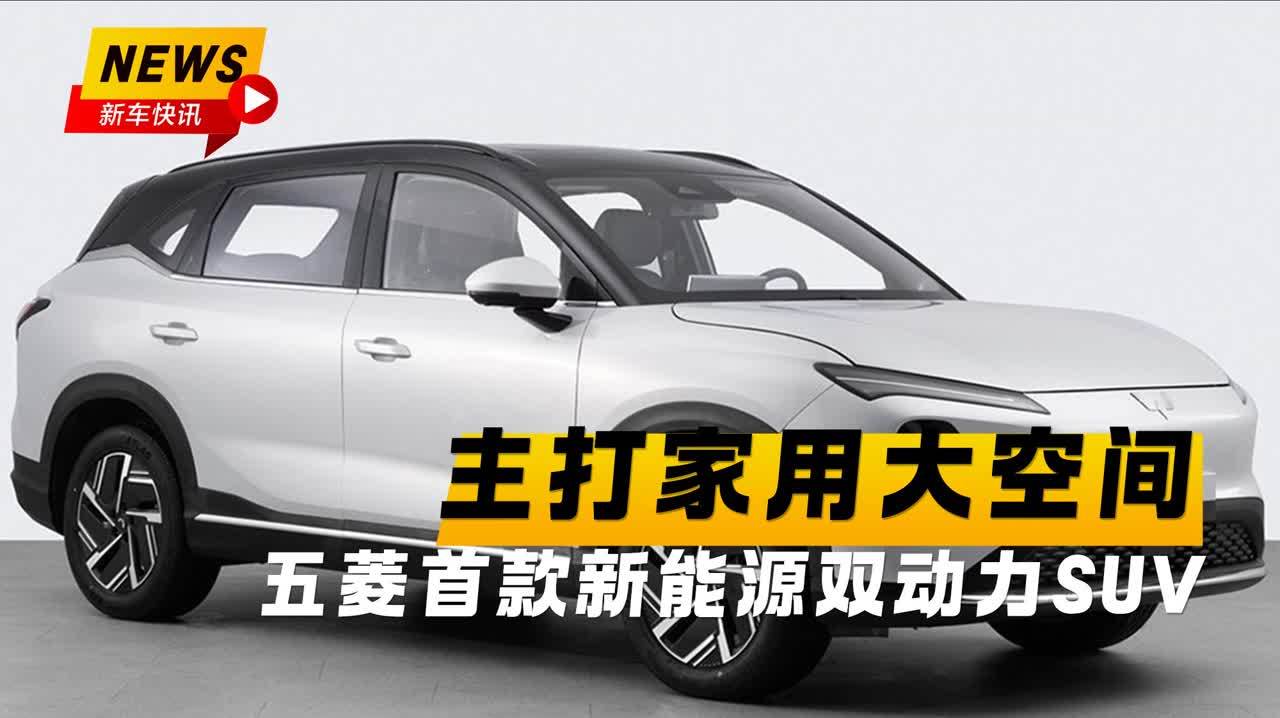 五菱首款新能源双动力SUV,主打家用大空间,8月30日成都车展揭晓