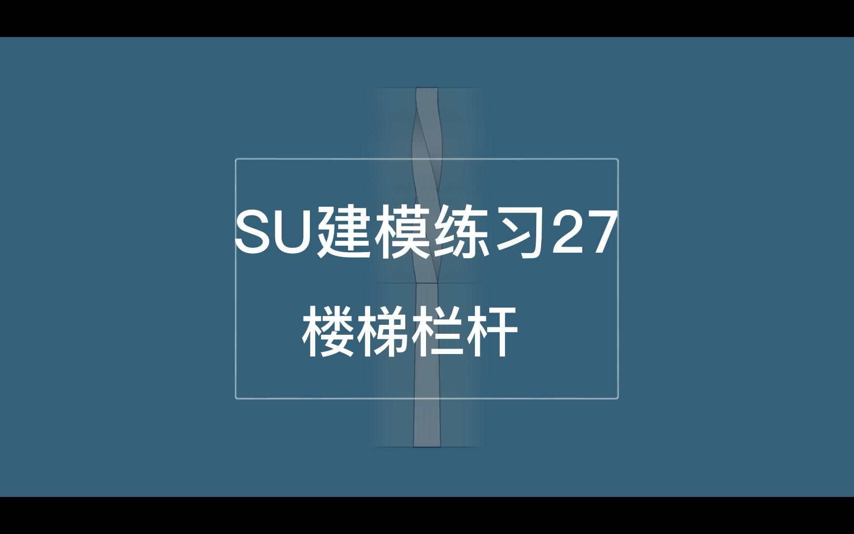 SU建模练习27--楼梯栏杆