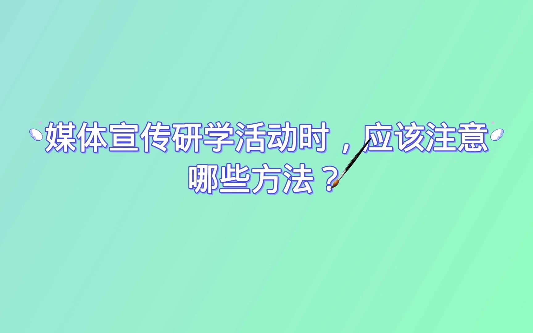 媒体宣传研学活动时,应该注意哪些方法?