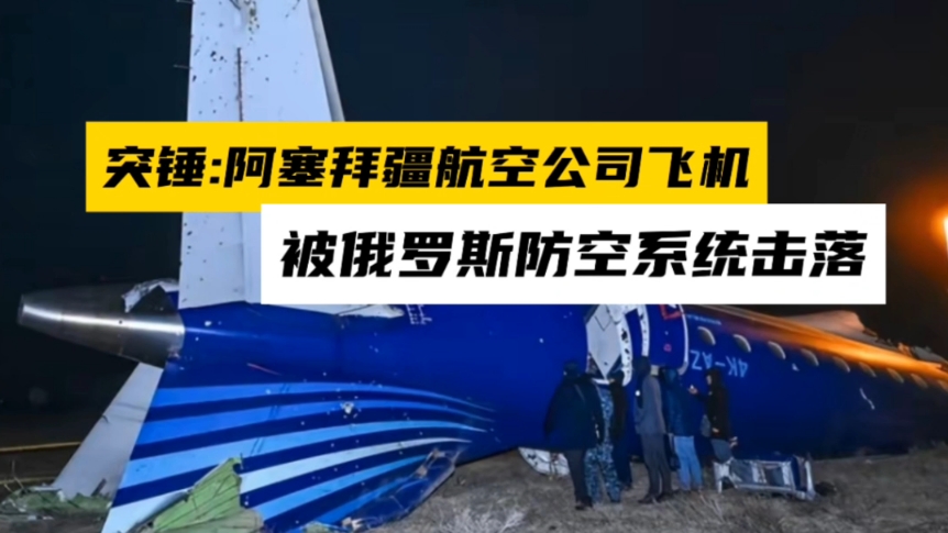 实锤阿塞拜疆航空飞机被俄罗斯防空系统击落。…