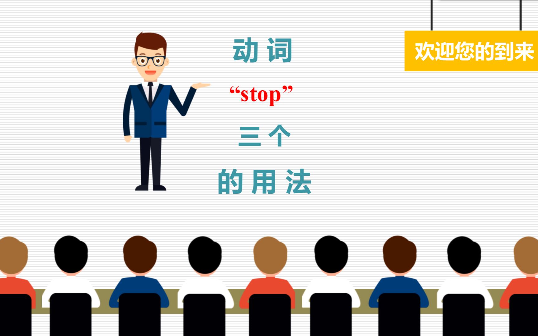 (10)英语语法轻松学:动词“stop”的用法