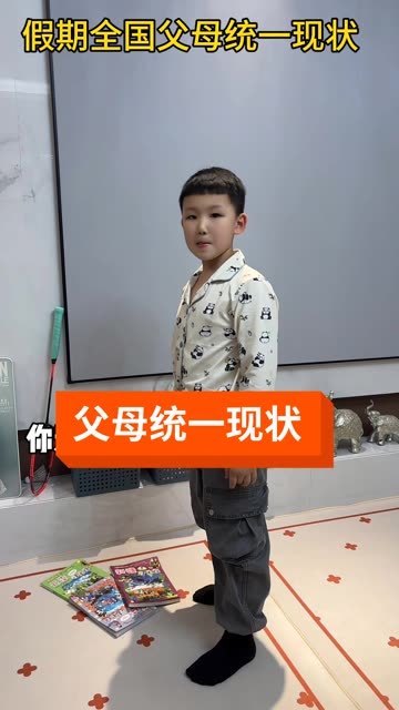 假期全国父母统一行为…… #快成长计划 #潮流生活成长之星