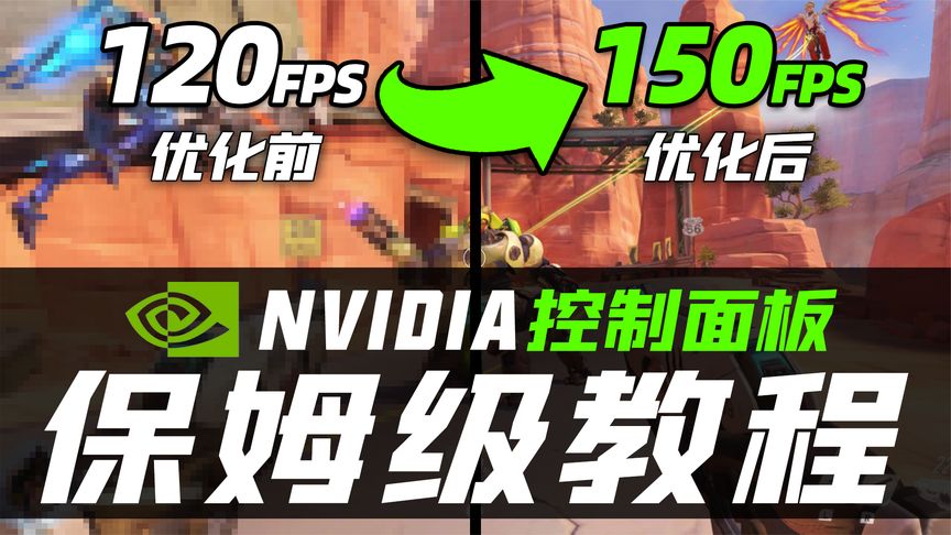 NVIDIA控制面板最佳设置!显卡性能暴涨、游戏帧数提升的保姆教程