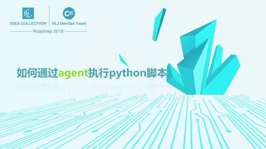 自动化运维微应用-如何通过agent执行python脚本